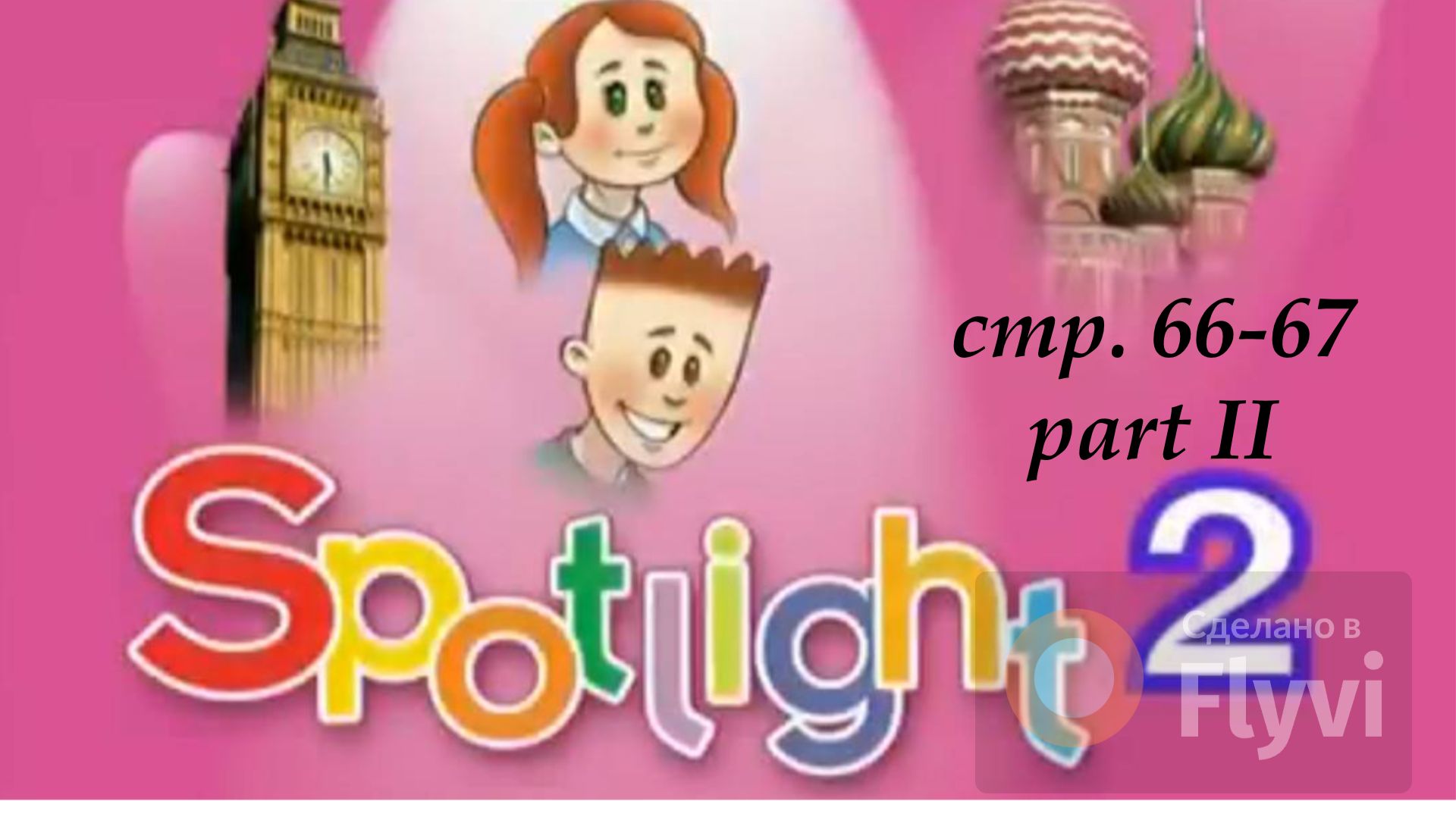 Урок №33 по учебнику английского языка Spotlight 2 Часть 2 (стр.66-67)