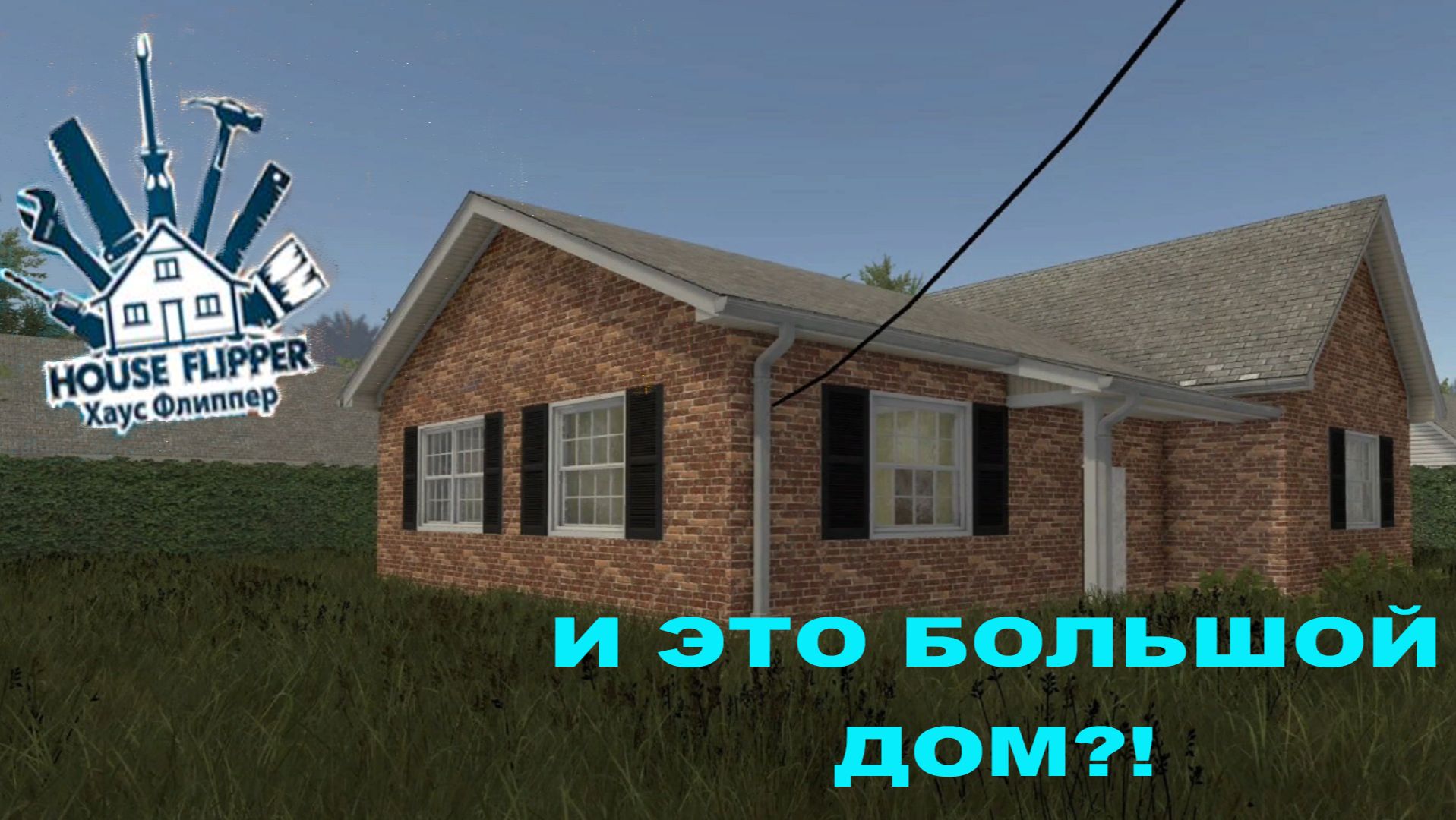 House Flipper ►ЧАСТЬ 13 |УБОРКА "БОЛЬШОГО" ДОМА) #13