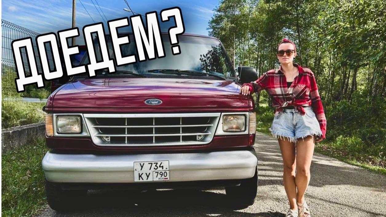 Купили мёртвый Ford за копейки и рванули в Абхазию всей Семьей!