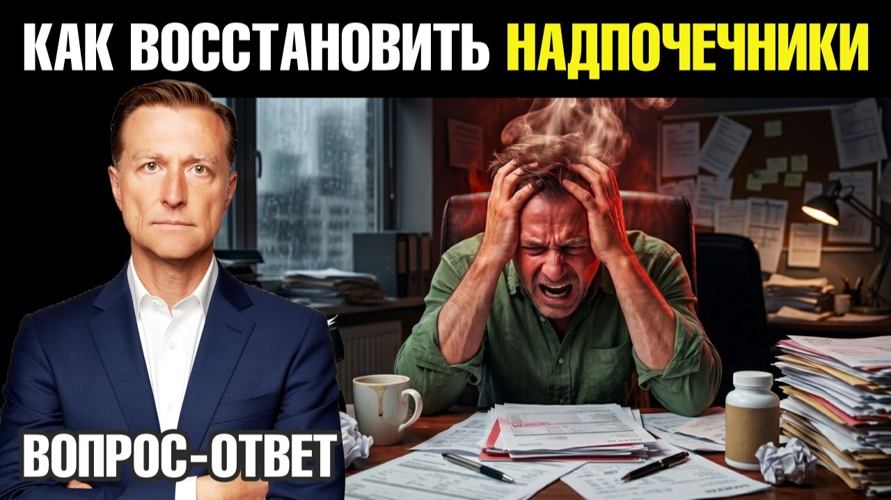Как восстановить надпочечники?