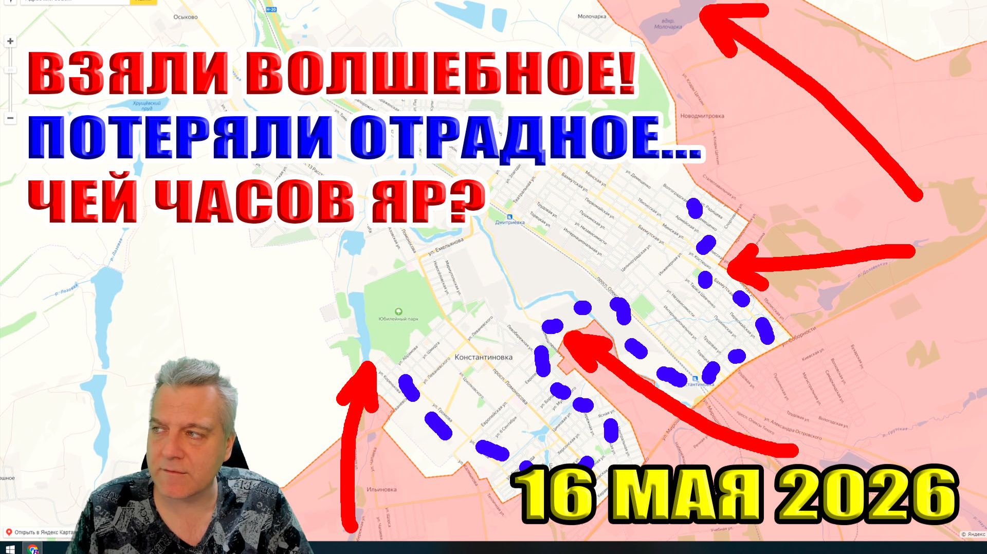 Взяли Волшебное! Потеряли Отрадное... Чей Часов Яр? 16 мая 2026