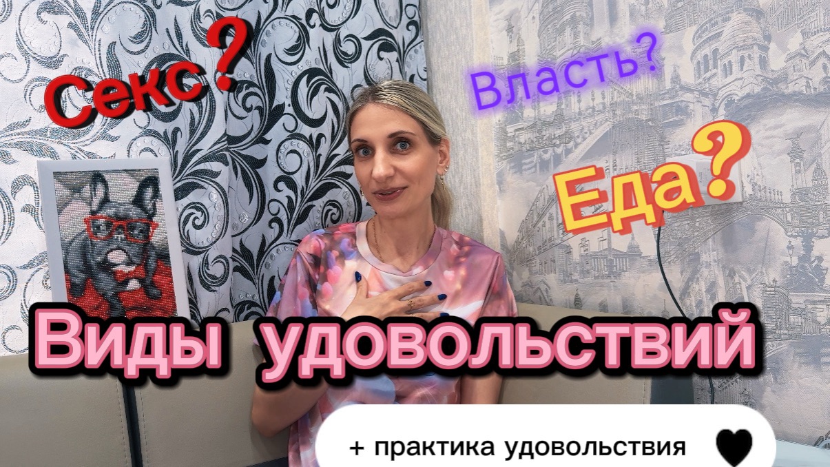 Виды удовольствий человека + практика  #удовольствия #