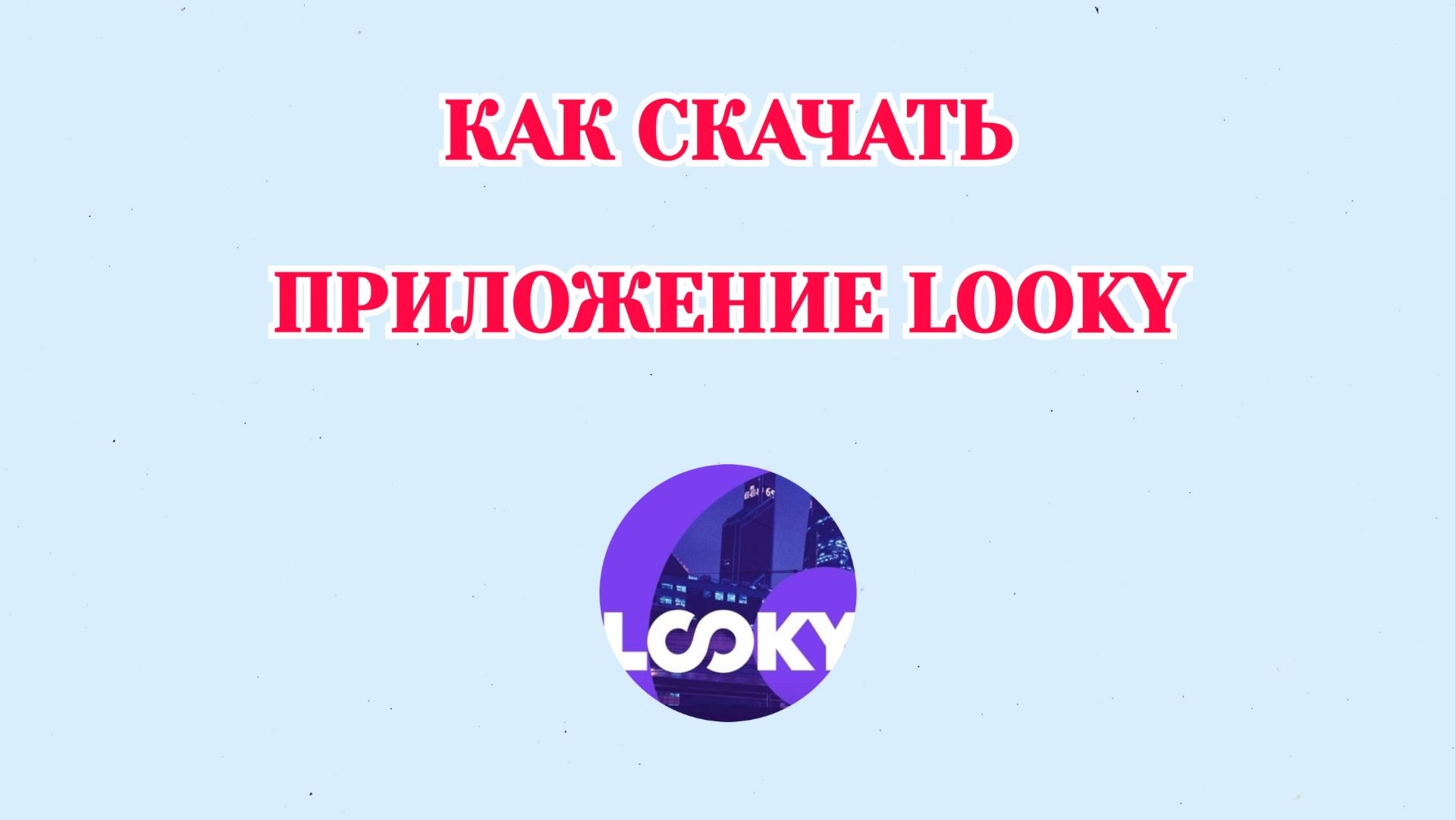 Как Установить Looky на Андроид