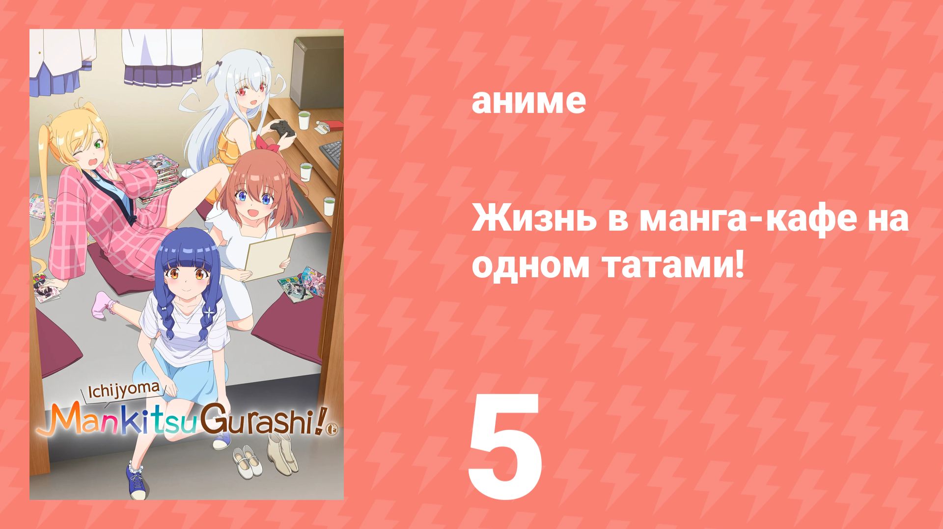Жизнь в манга-кафе на одном татами! 5 серия (аниме-сериал, 2026)