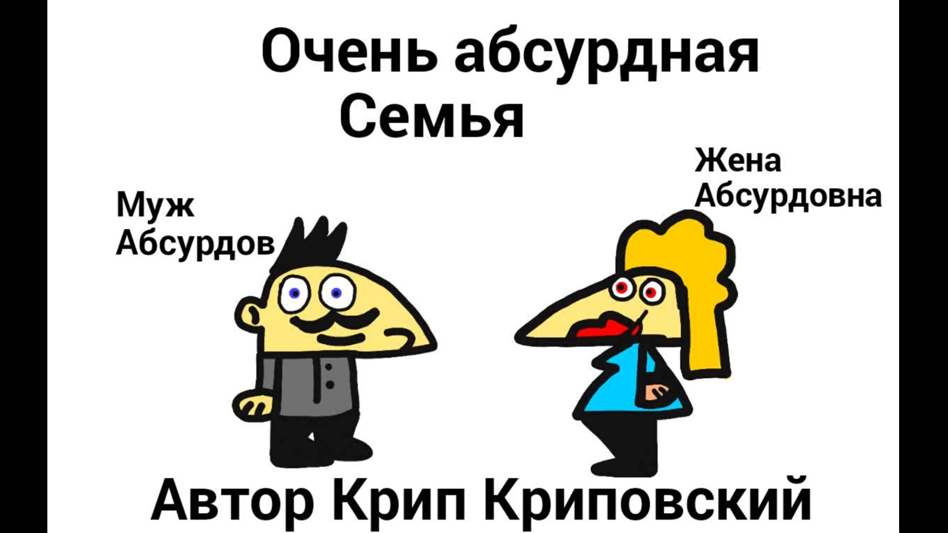 Очень Абсурдная Семья - Пилотная серия(АНИМАЦИЯ)