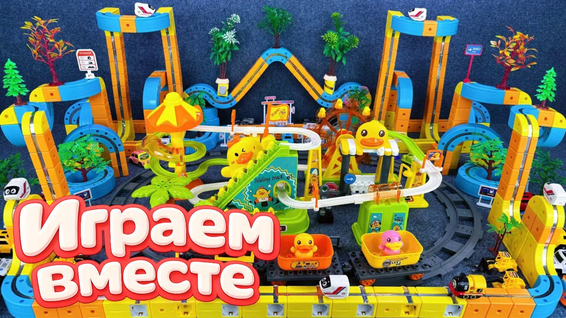 АСМР БОЛЬШАЯ ТРАССА С УТОЧКАМИ ДЛЯ ДЕТЕЙ 🐥🎢 СТРОИМ ВМЕСТЕ И ИГРАЕМ В ИГРУШКИ ДЛЯ ДЕТЕЙ №3
