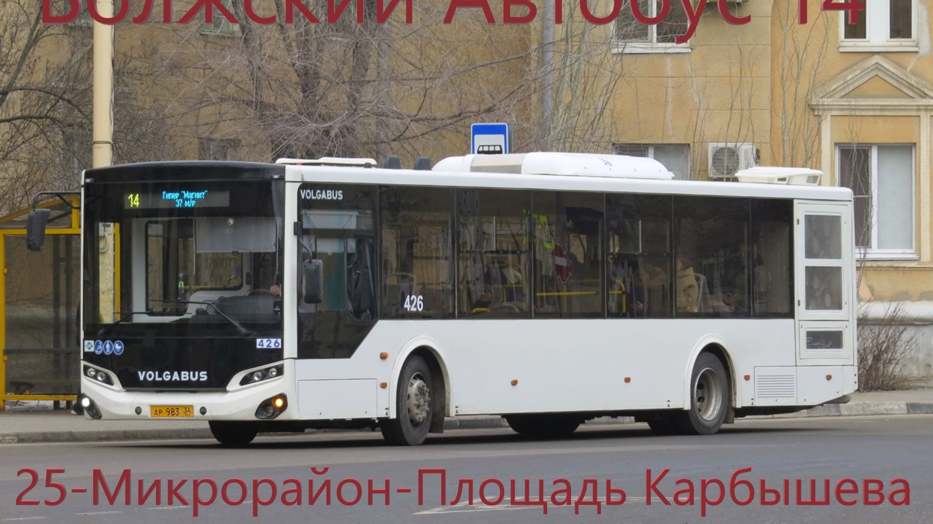 Волжский Поездка на новом автобусе Volgabus-5270.G4 (LNG) № 405 По Маршруту №14 25-й Микрорайон