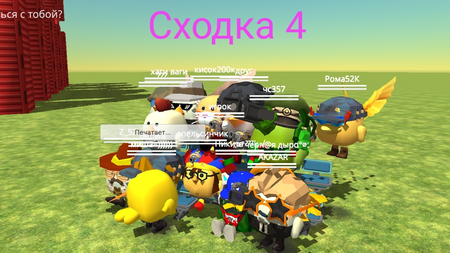 Сходка №4