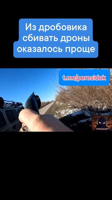Дробовик нынче нужен калаша на СВО