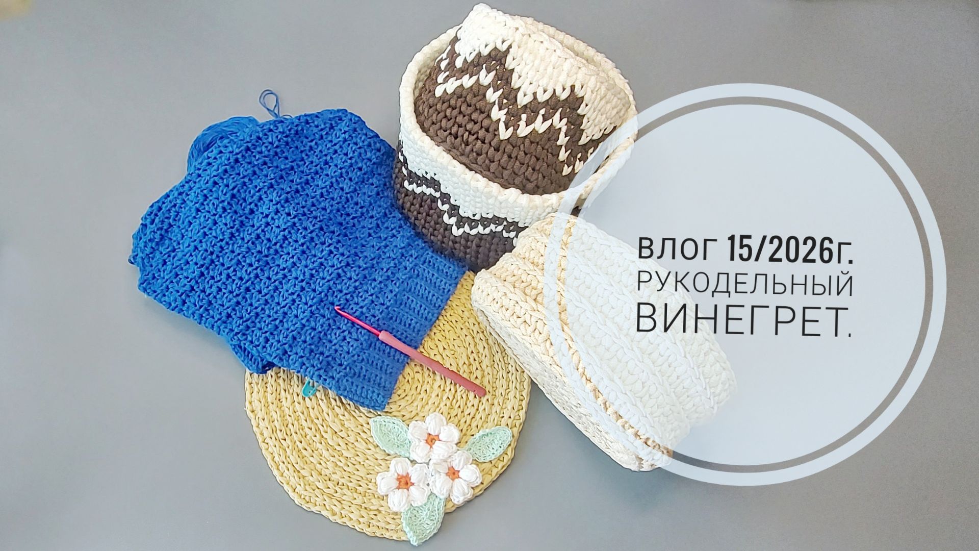 Рукодельный винегрет. Влог 15/2026г.