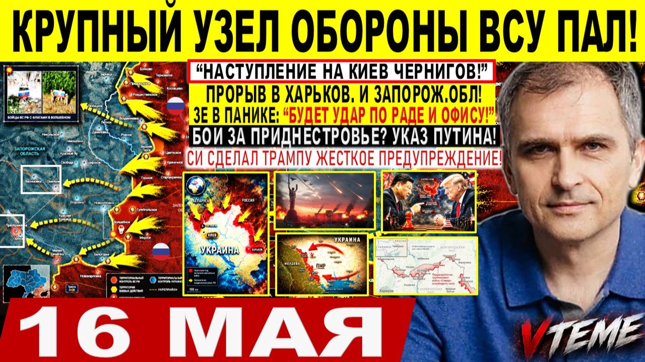 Война на Украине (16.05.26): Крупный УЗЕЛ ОБОРОНЫ ВСУ ПАЛ! Прорыв +12 КМ: Харьков Запорожье! Трамп