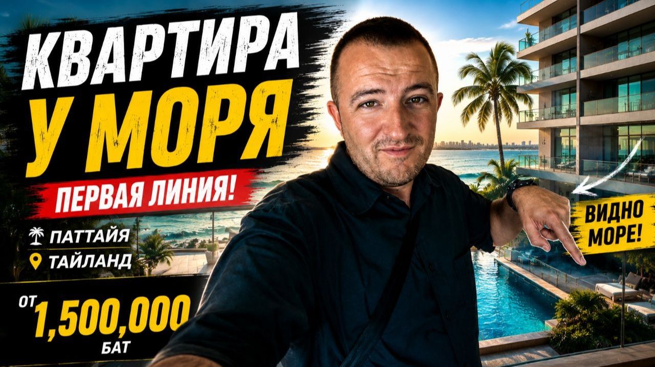 Квартира на первой линии в Паттайе от 1,5 млн бат: вид на море, бассейн, пляж у дома - это Таиланд!
