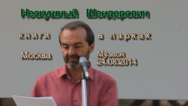 Нескучный В Шендерович 24авг2014