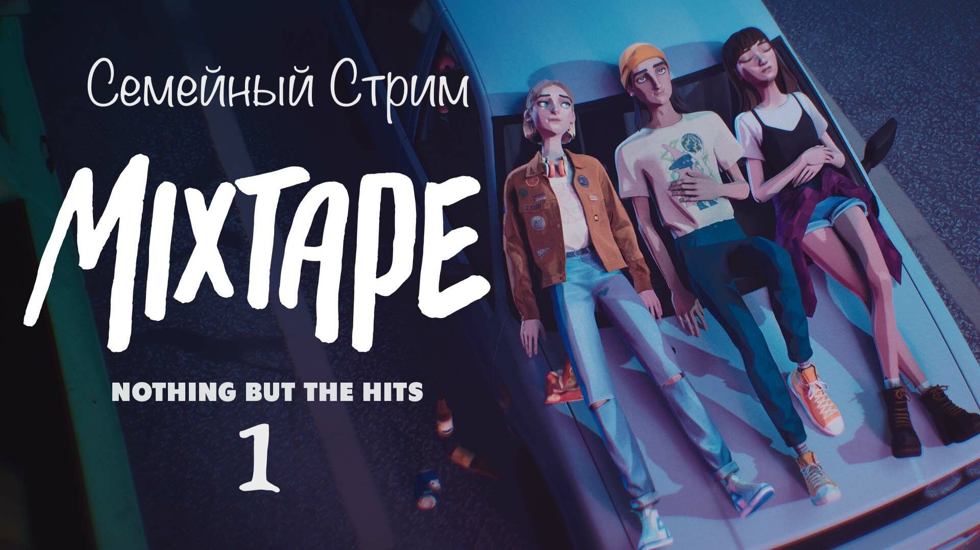 Mixtape Полное прохождение 1 часть Знакомство через музыку!