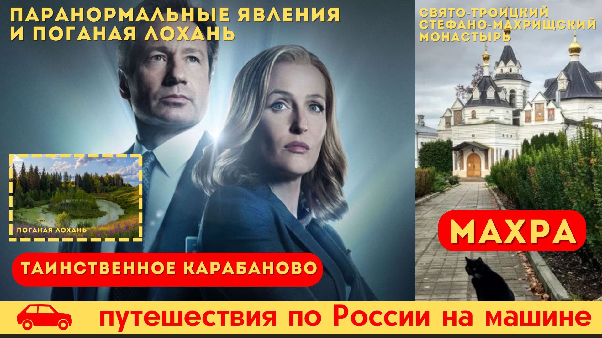 Свято-Троицкий Стефано-Махрищский монастырь, паранормальное Карабаново ◉ Колдовские Путешествия