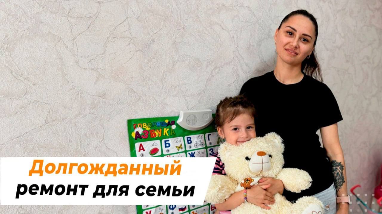 Долгожданный ремонт для семьи
