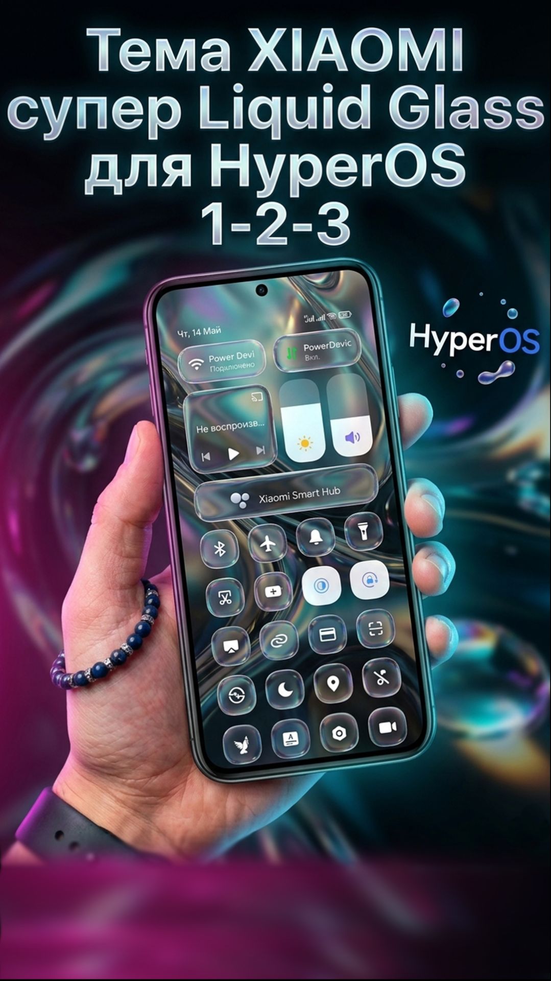 Тема XIAOMI супер Liquid Glass для HyperOS 1-2-3