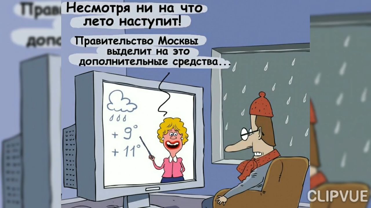 НЕСМОТРЯ НИ НА ЧТО, ЛЕТО НАСТУПИТ!!! ПРАВИТЕЛЬСТВО МОСКВЫ ВЫДЕЛИЛО НА ЭТО СРЕДСТВА)))