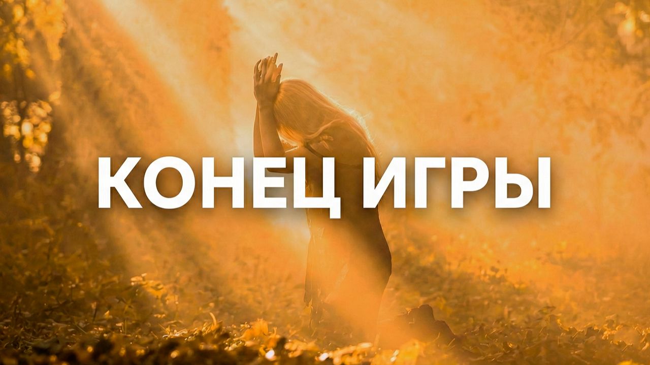 Пробуждение неизбежно: Полная сдача Мастеру.