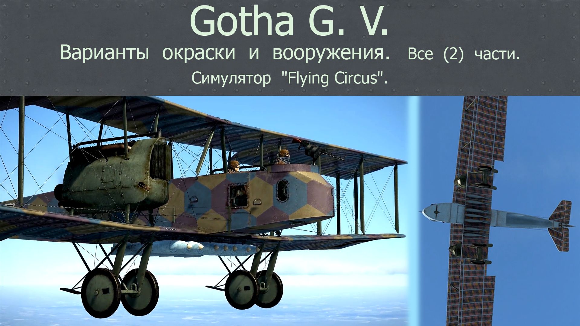 Gotha G. V. Бомб-ик (Германия).  Варианты окраски и в-ия.  Все (2) части.  Сим. "Flying Circus".