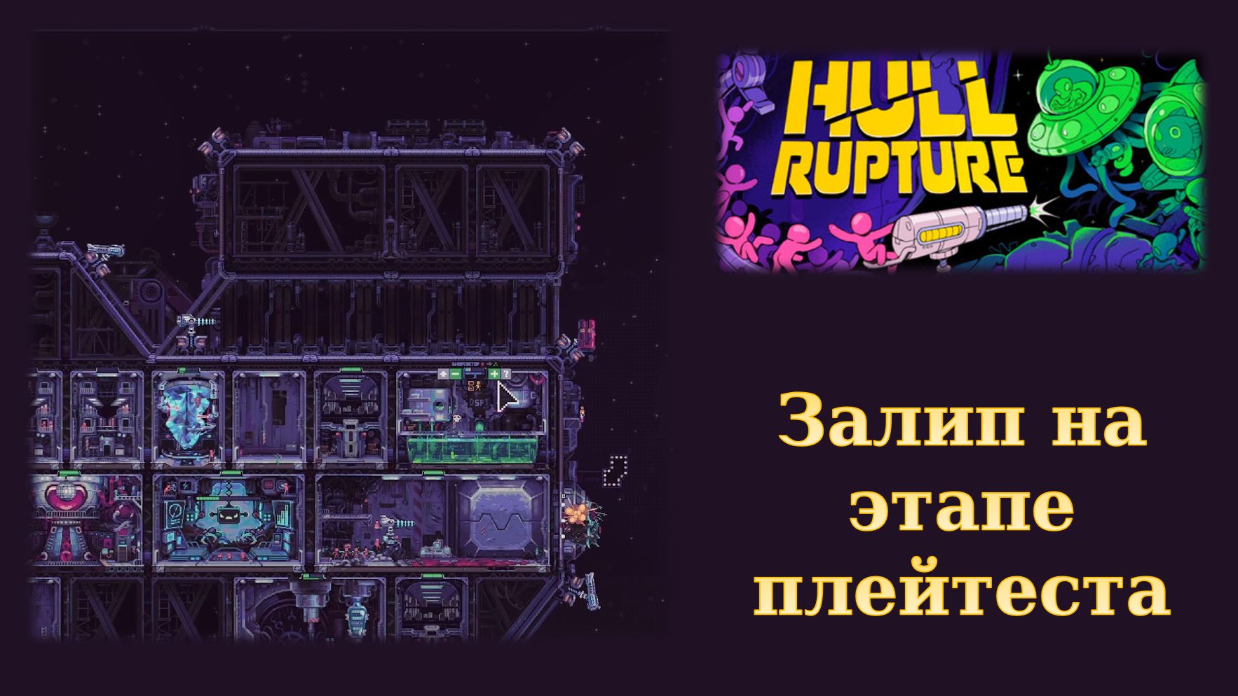Обзорный летсплей плейтеста рогалика Hull Rupture