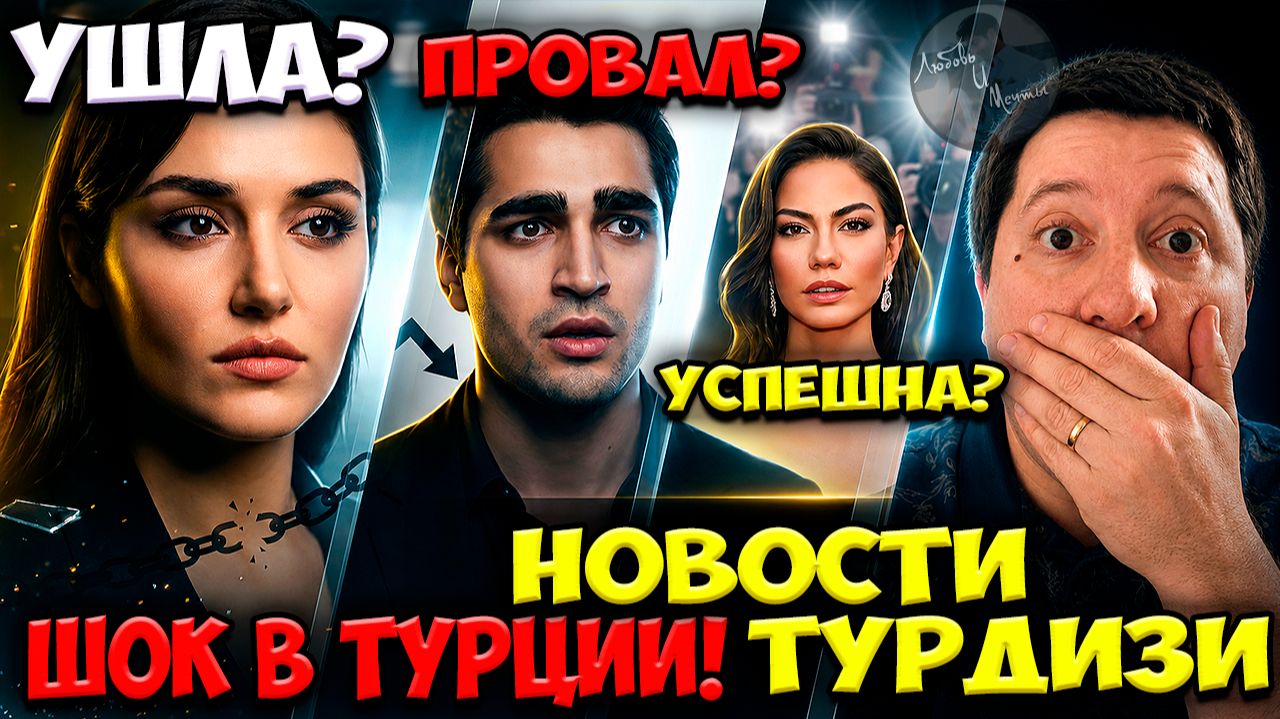 Ханде Эрчел Рвёт Связи / Юноша Закрыт / Демет Покоряет Канны!