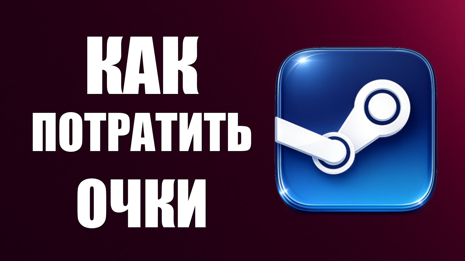 Как потратить очки стим