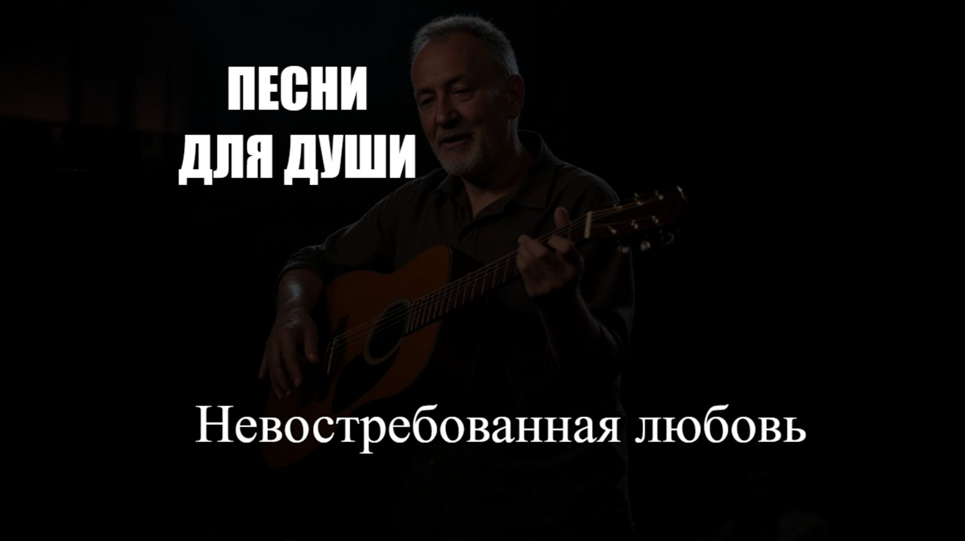 ПЕСНИ ДЛЯ ДУШИ|Невостребованная любовь|НАСТОЯЩИЙ ШАНСОН