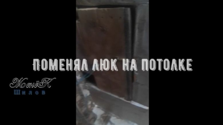 Поменял люк на потолке