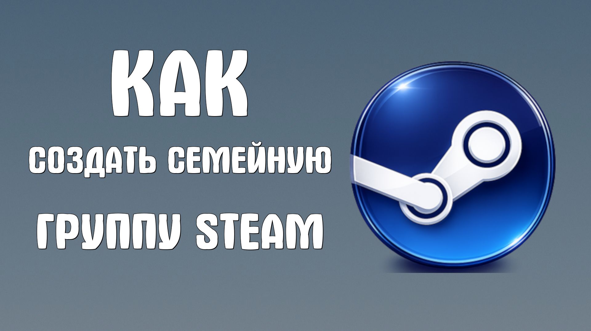 Как создать семейную группу в steam