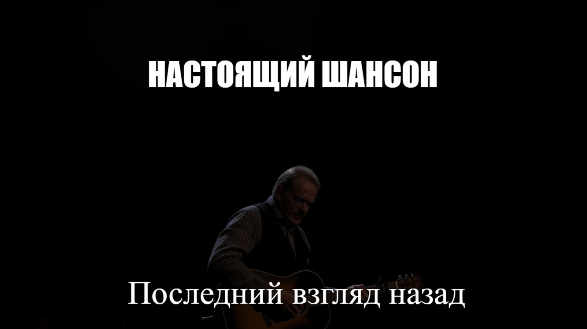 ПЕСНИ ДЛЯ ДУШИ|Последний взгляд назад|НАСТОЯЩИЙ ШАНСОН
