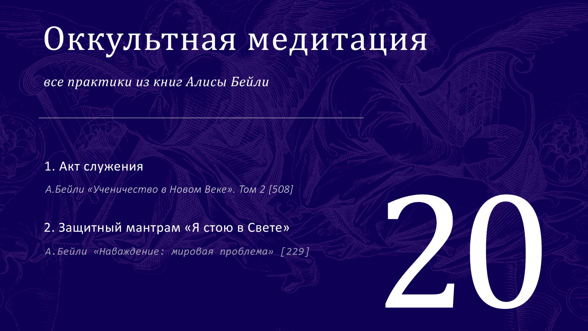 Акт служения / Все практики Алисы Бейли 20