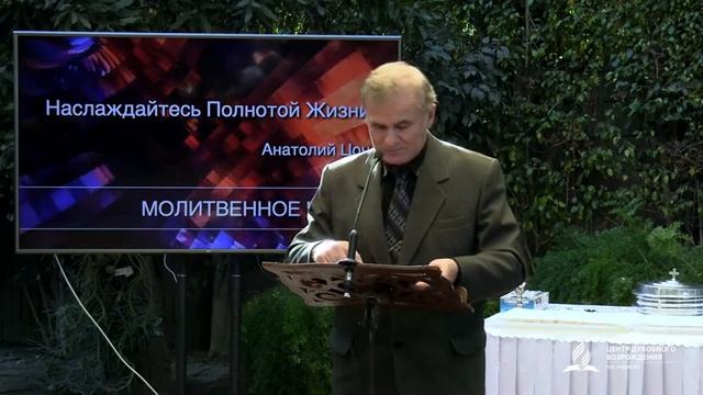 Наслаждайтесь полнотой жизни - Анатолий Цонев