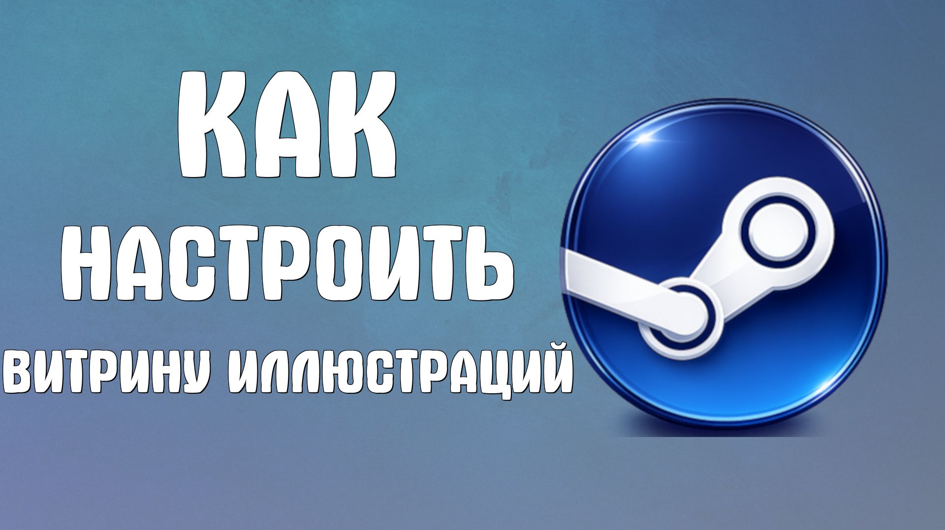 Как настроить витрину иллюстраций в steam