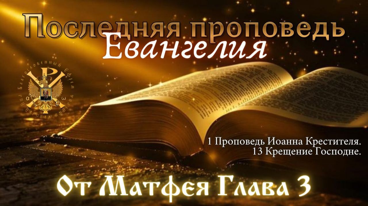 Последняя проповедь Евангелия. От Матфея, глава 3.