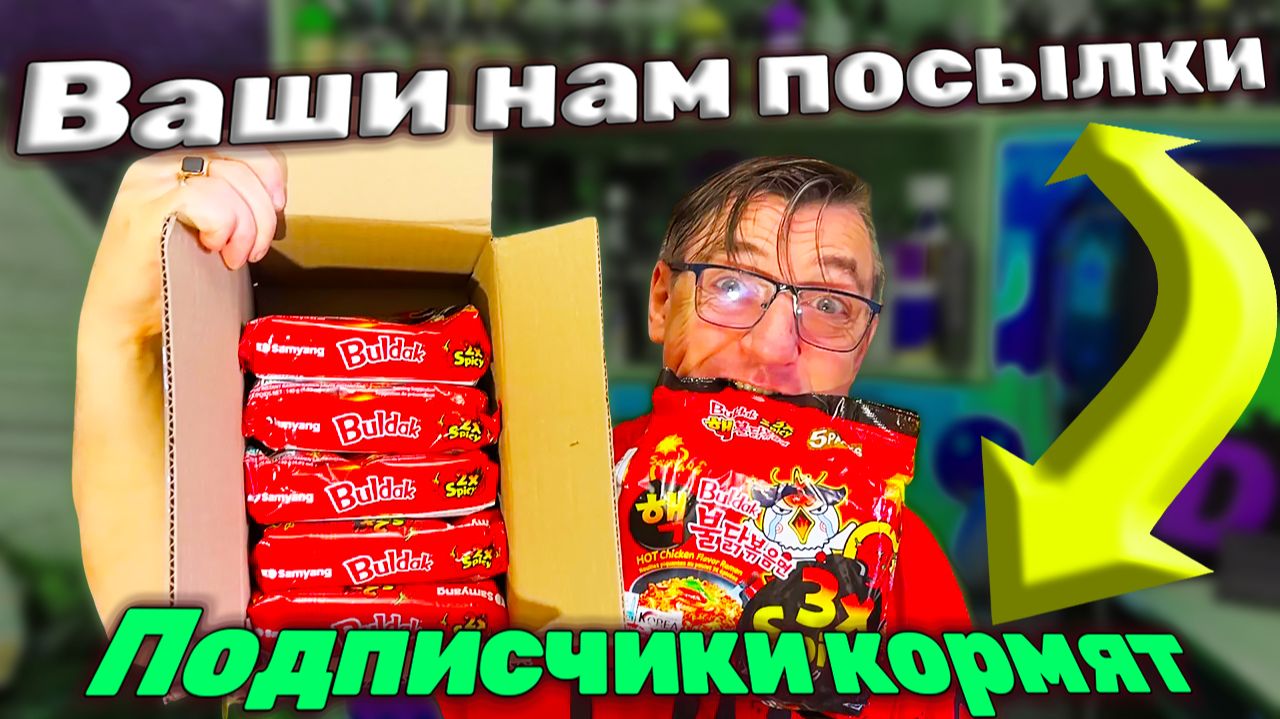 Распаковка посылки от подписчика - подписчики кормят