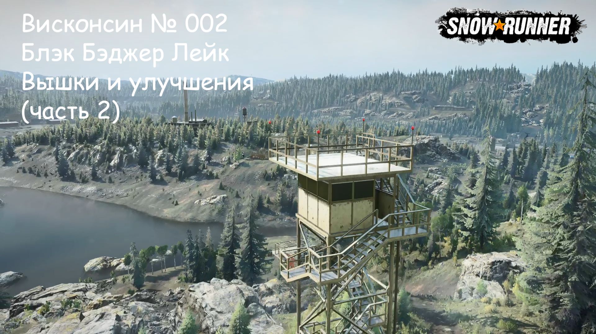 SnowRunner Висконсин № 002 Блэк Бэджер Лейк Вышки и улучшения (часть 2)