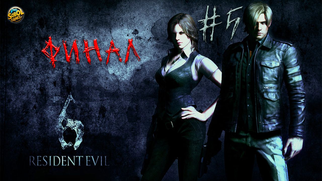 Resident Evil 6 | Леон и Хелена | Глава 5 | ФИНАЛ