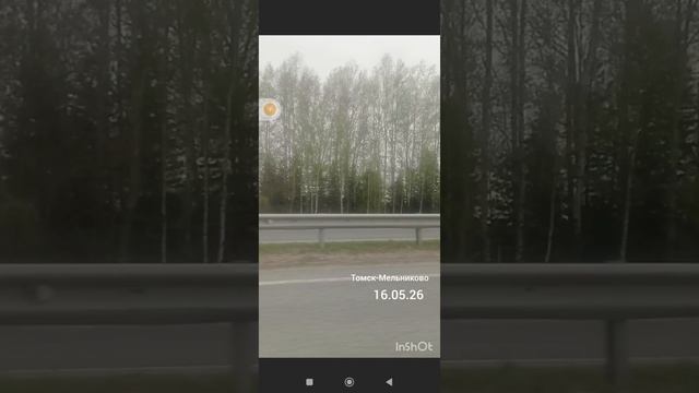 Томск-Мельниково 16.05.26