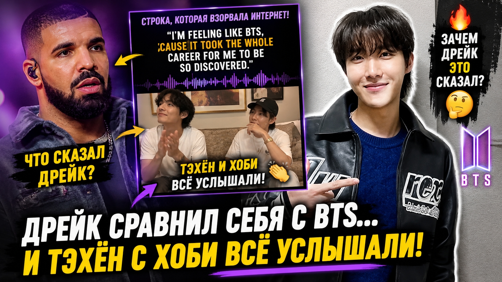 🔥 Дрейк упомянул BTS… и реакция Тэхёна с Хоби взорвала интернет!
