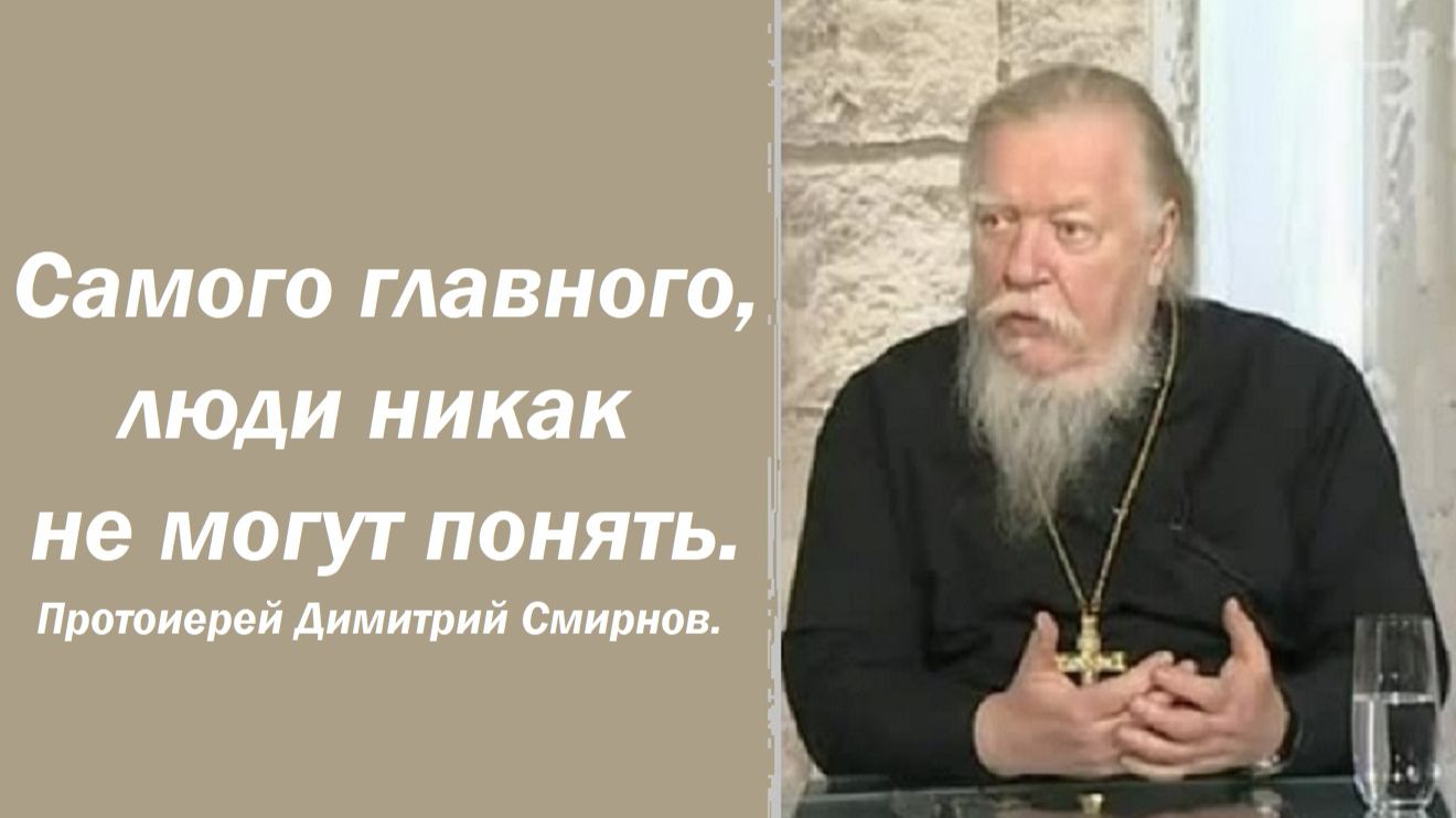 Единственное, что по настоящему должно беспокоить человека. Протоиерей Димитрий Смирнов.