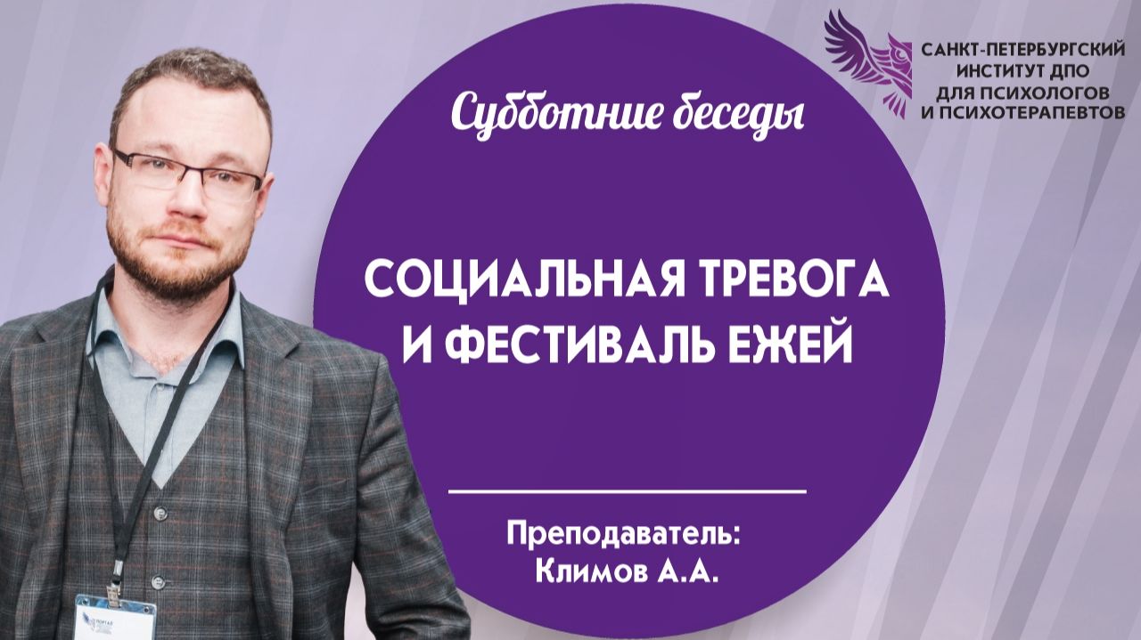 Социальная тревога и фестиваль ежей 16.05.2026