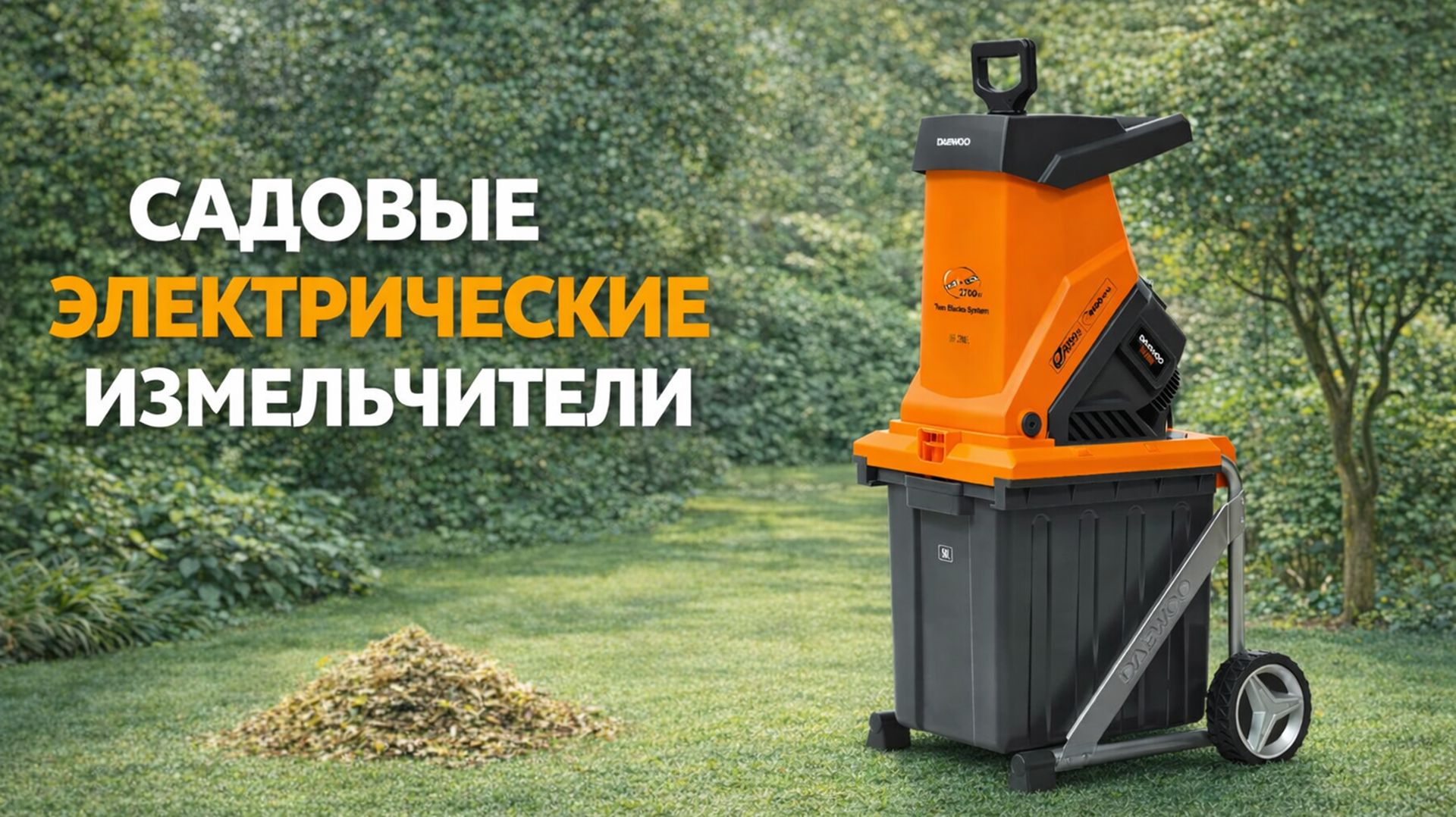 Топ-5. Лучшие садовые электрические измельчители