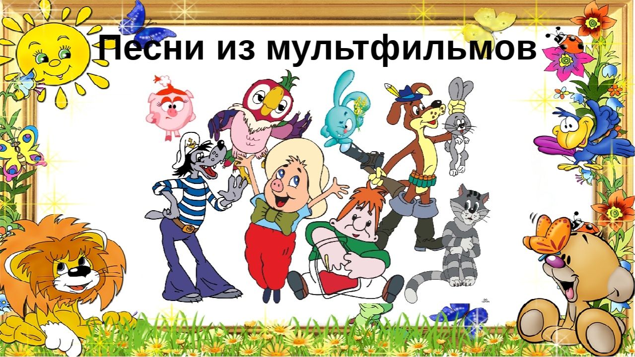 Песенки из советских мультфильмов для детей для малышей