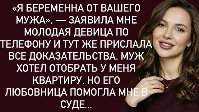 Истории из жизни|Я беременна от вашего мужа|Аудио рассказы|Аудиокниги слушать|Жизненные истории
