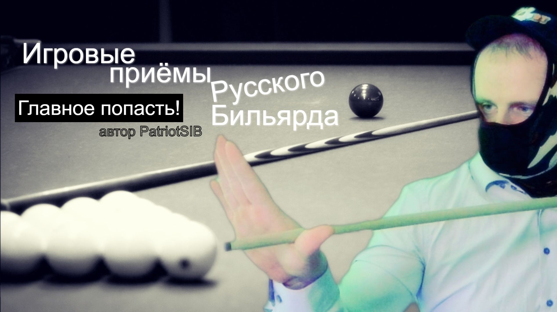 Русский бильярд. Как в жизни