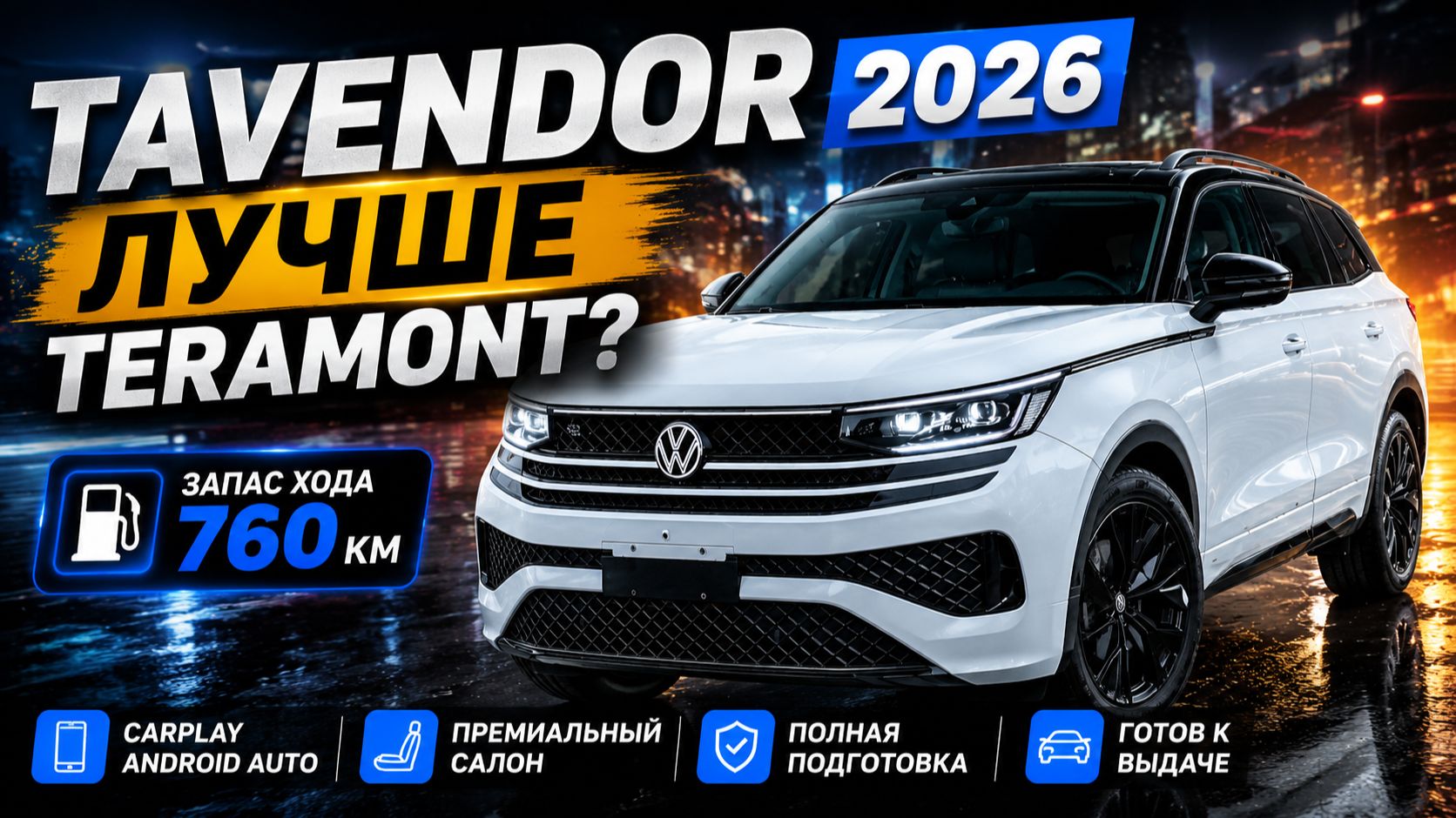 Volkswagen Tavendor 2026 обзор