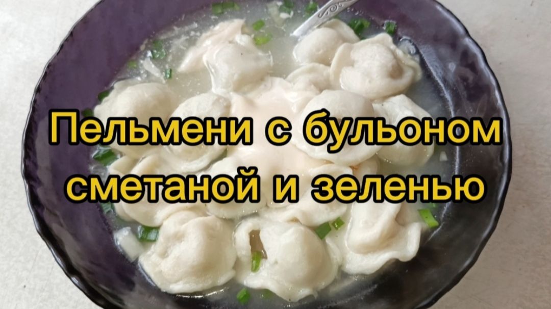 Пельмени с бульоном, сметаной и зеленью.