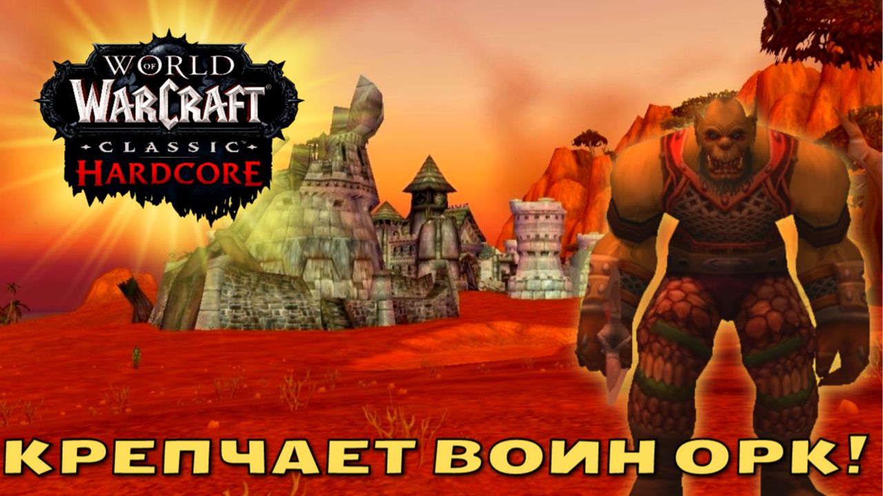 КРЕПОСТЬ ТИРАГАРД | WoW Hardcore | часть 2