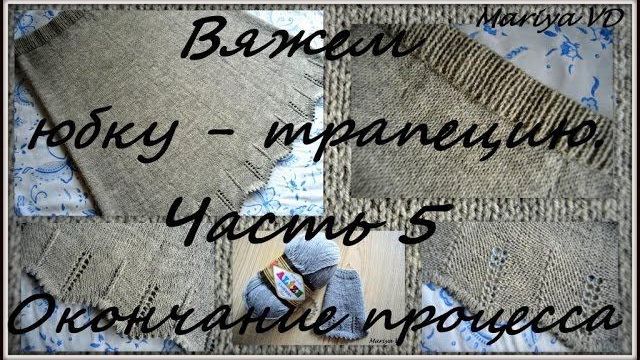 Юбка - трапеция спицами. Заканчиваем ажурный узор. Зубчатый край // Подробный МК.5 Часть. Mariya VD.